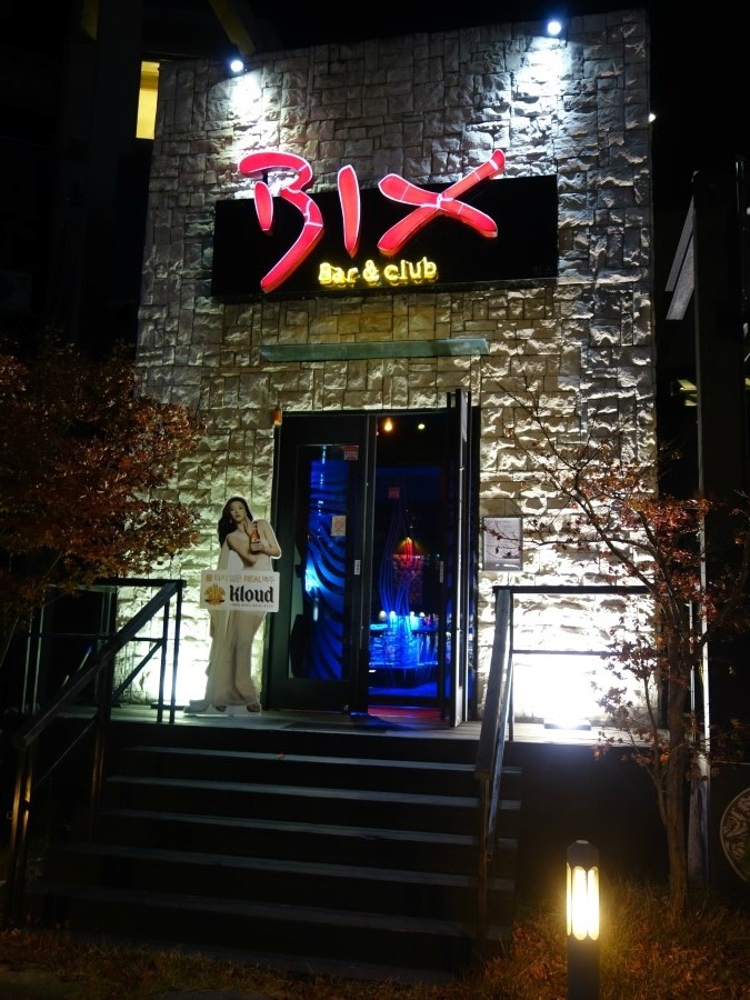 충주 bar - BIX 두번째 : 네이버 블로그