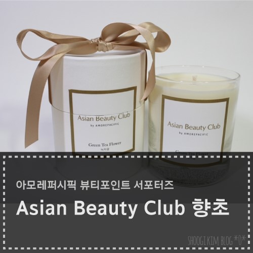 아모레퍼시픽 뷰티포인트 서포터즈 11월 정기모임 선물후기~ Asian Beauty Club 향초!! : 네이버 블로그