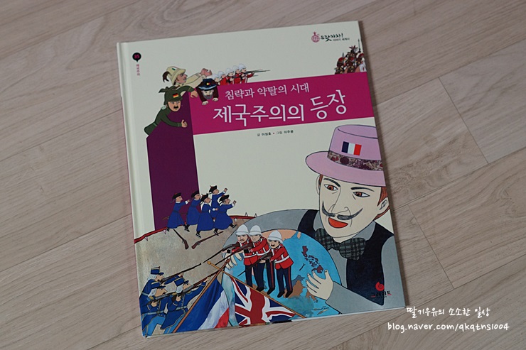 그레이트북스으랏차차 이야기 세계사 침략과 약탈의 시대 제국주의의 등장 읽고 마인드맵생각그물으로 정리했어요