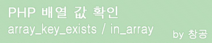 PHP 배열 값 확인 (array_key_exists / in_array) : 네이버 블로그