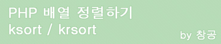 PHP 배열 정렬하기 (ksort / krsort) : 네이버 블로그
