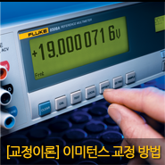 이미턴스 교정의 전자적 방법(ac비율/벤치형디지털멀티미터/정밀급멀티미터/전기교정기/LCR측정기/디지털기준멀티미터추천) : 네이버 블로그