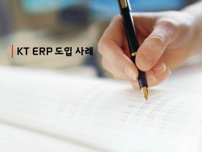 KT ERP 도입 사례 : 네이버 블로그