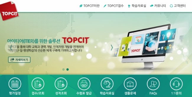 'TOPCIT 탑싯' IT역량지수 평가시험 : 네이버 블로그