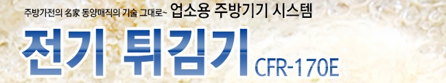 업소용튀김기 동양매직cfr-170e : 네이버 블로그