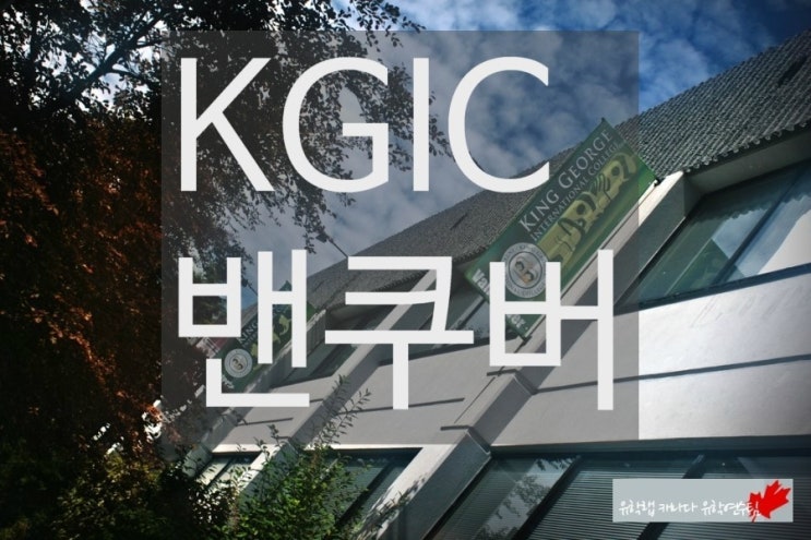 KGIC 캐나다 벤쿠버 어학연수 학교정보 : 네이버 블로그