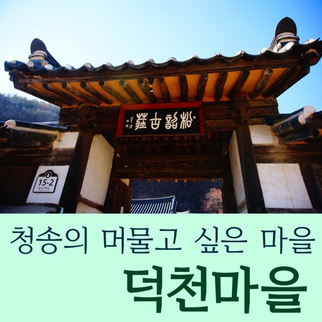경북 청송여행 머물고싶은 덕천마을 송소고택에서의 다양한 체험 프로그램 1박 2일 네이버 블로그