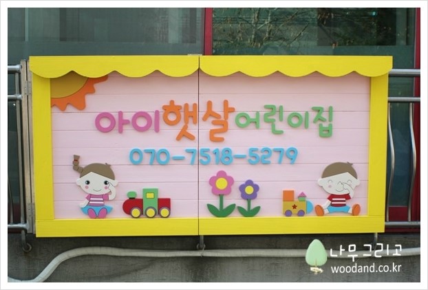 용인어린이집인테리어리모델링평가인증개원인테리어가정어린이집외부나무간판현관간판 네이버 블로그