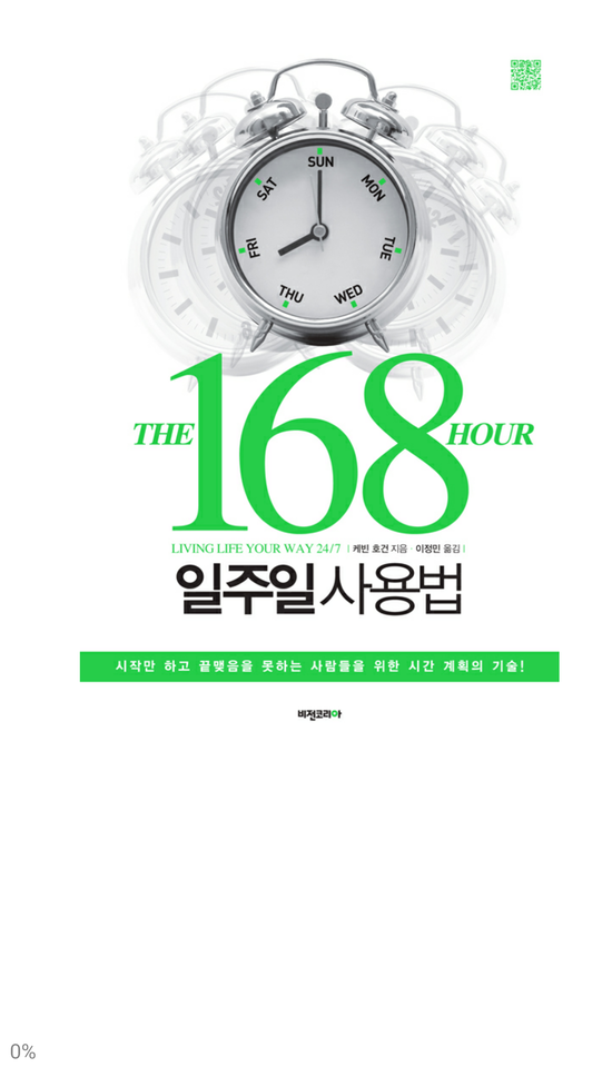 일주일 사용법(The 168 Hours Living your Way) : 네이버 블로그