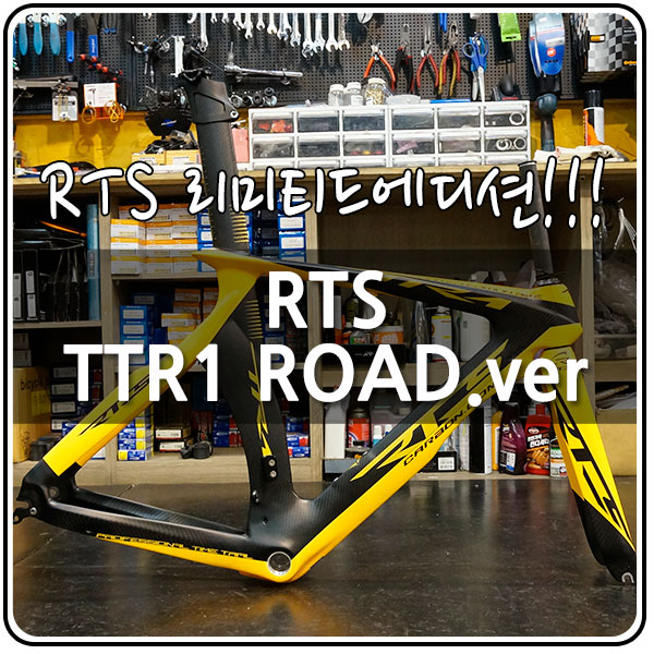 RTS 리미티드에디션 TTR1 Road. ver S 사이즈 프레임 셋 특가판매!!! : 네이버 블로그