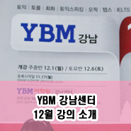 YBM 강남센터의 12월 강의를 소개합니다. : 네이버 블로그