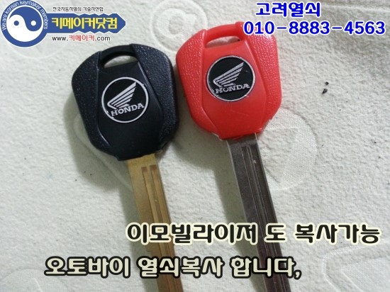 바이크열쇠복사하는곳부천시오토바이키복사하는곳김포바이크열쇠분실광명오토바이키복사할수있는곳부개동오토바이키복사삼산동바이크열쇠복사