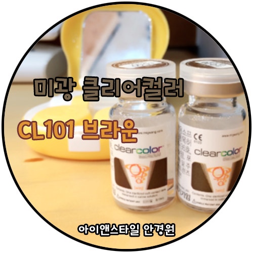 ♣미광 CL101 브라운♣ 미광 클리어컬러 한글/천안 저렴한 컬러렌즈 : 네이버 블로그