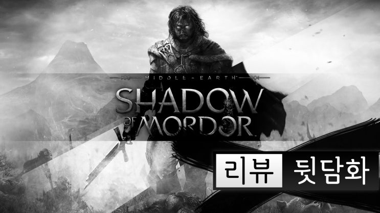 [빈디's 리뷰 뒷담화] '미들 어스: 섀도우 오브 모르도르 (Middle-Earth: Shadow of Mordor) 리뷰 ...