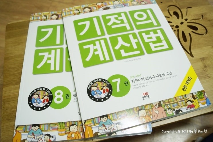 초등수학문제집 기적의 계산법7권8권 선택~ 네이버 블로그