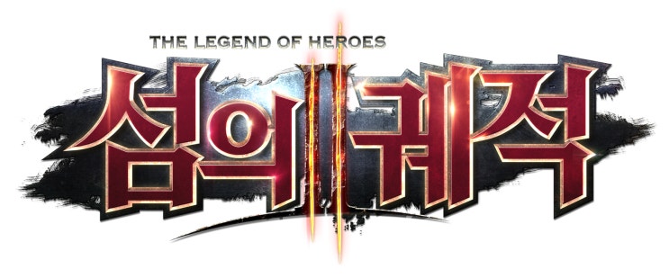 SCEK, PS3 / PS Vita '영웅전설 섬의 궤적 2' 한국어판 최신패치 Ver.1.03 배포 : 네이버 블로그
