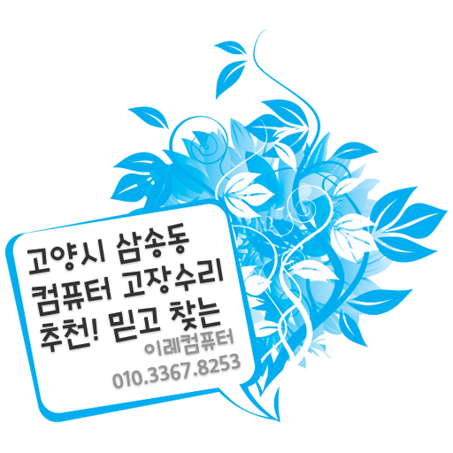 삼송동 컴퓨터 출장수리 고양삼송 컴퓨터출장 삼송컴수리 이레컴퓨터 네이버 블로그
