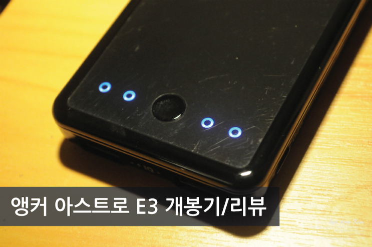 앵커 아스트로 E3 외장,아이폰 보조 배터리 개봉기/리뷰 (ANKER Astro 10000mAh) : 네이버 블로그