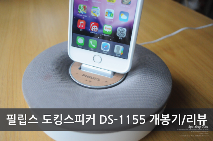 필립스 도킹스피커 DS-1155 개봉기/리뷰 (Philips DS-1155) : 네이버 블로그