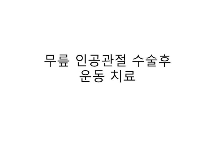 인공관절 무릎 수술후 운동 재활 종로 종각 정형외과 연세자세굿 네이버 블로그