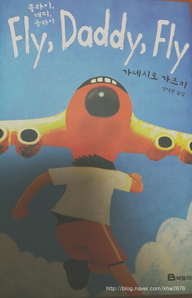 플라이, 대디, 플라이 :Fly, Daddy, Fly : 네이버 블로그