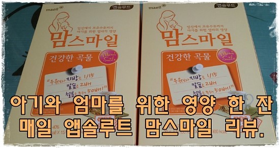 아기와 엄마를 위한 영양 한 잔 매일 앱솔루트 맘스마일 리뷰 네이버 블로그