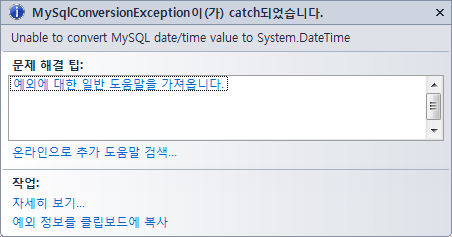 [.Net] Unable to convert MySQL date/time value to System.DateTime 오류 ...