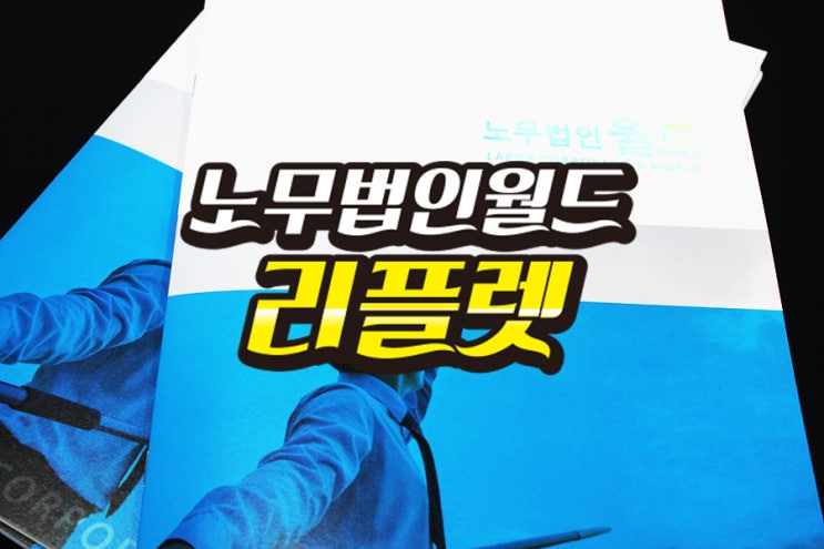 노무법인 월드 리플렛중철카달로그회사리플렛기업리플렛예쁜리플렛리플렛디자인리플렛제작책자인쇄미광기획 네이버 블로그