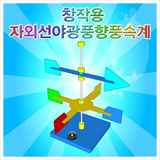 풍향풍속계만들기풍향풍속계원리풍향풍속과학교구 구정사이언스과학1번지구정과학사 네이버 블로그