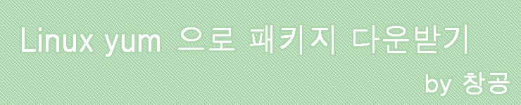 Linux yum 으로 패키지 다운받기 : 네이버 블로그