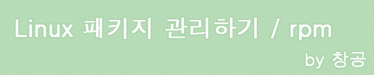 Linux rpm (패키지 관리하기) : 네이버 블로그