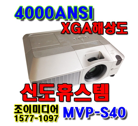 중고빔프로젝트 4000ANSI XGA해상도 3LCD방식의 신도휴스템 MVP-S40 (새램프) : 네이버 블로그