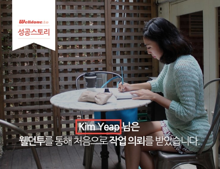 [웰던투 성공스토리] 그림쟁이 Kim Yeap 인터뷰 : 네이버 블로그