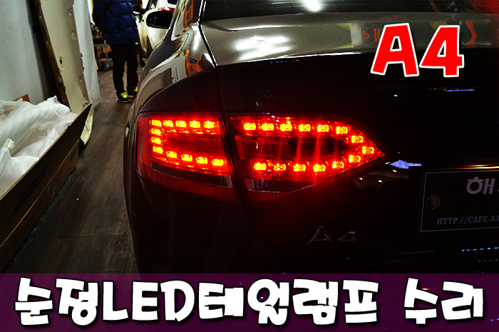 뉴a4 순정led 테일램프 수리해신led수원수입차튜닝수원led튜닝수원수입차ledled수리hid수리수입차led수리