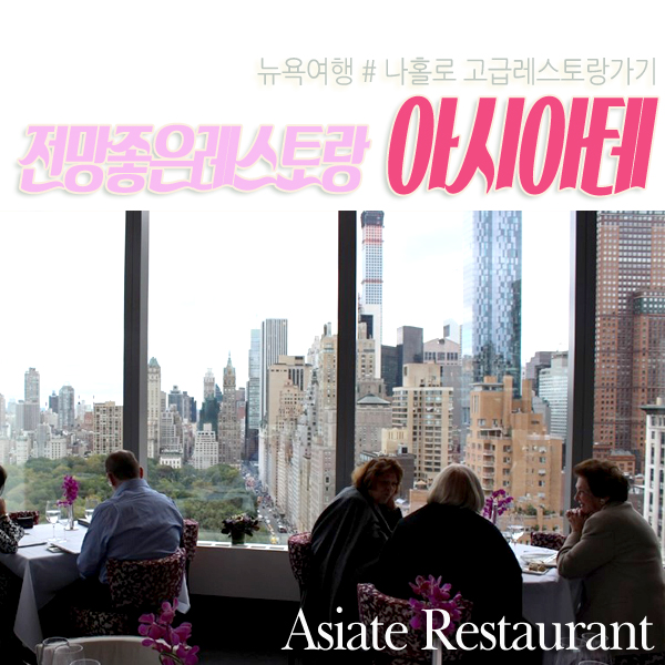 [뉴욕여행#맛집] 아시아테(Asiate) 나홀로 코스요리도전!! 뉴욕고급레스토랑 가기 : 네이버 블로그
