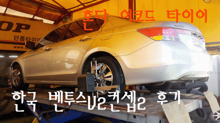 혼다 어코드 타이어 가격 일산타이어싼집 한국타이어 V2컨셉2 후기 휠스페셜 네이버 블로그