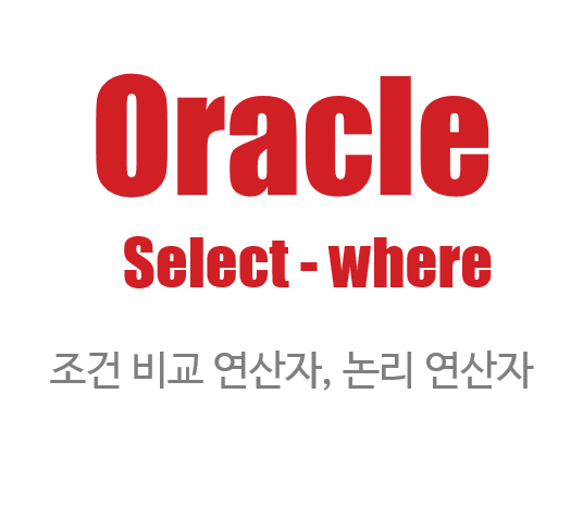 Oracle :: select - where 조건 비교 연산자, 논리연산자 : 네이버 블로그