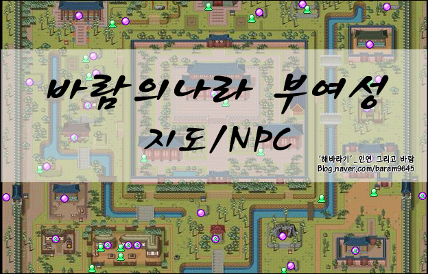 바람의나라 부여성 부여성지도부여성npc 네이버 블로그