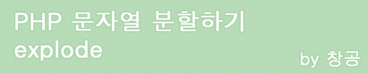 PHP 문자열 분할하기 (explode) : 네이버 블로그