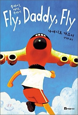 플라이 대디 플라이 (Fly Daddy Fly), 가네시로 가즈키 : 네이버 블로그