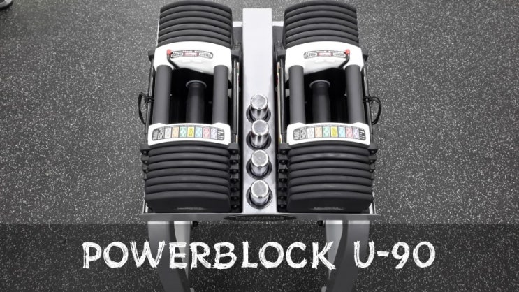 파워블럭 (POWERBLOCK) U-90 무게조절덤벨 리뷰 : 네이버 블로그