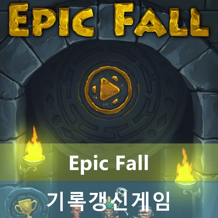 EPIC FALL 기록갱신형 모바일게임 : 네이버 블로그