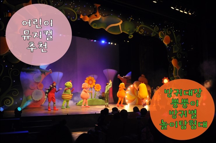 어린이 뮤지컬 추천 Ebs 방귀대장 뿡뿡이 방귀별 놀이탐험대 네이버 블로그