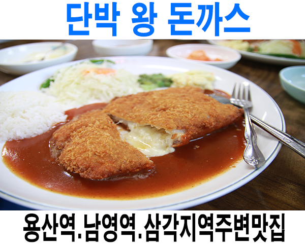 단박 왕 돈까스 서울 용산구 문배동 삼각지역용산역남영역주변 맛집 치즈돈까스소시지까스안심까스점심먹을만한곳점심메뉴추천