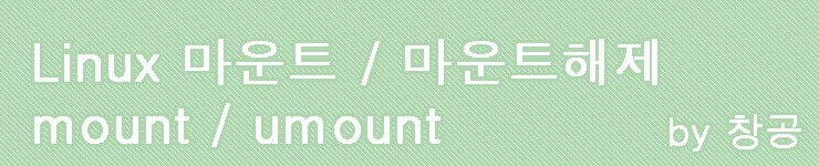 Linux mount / umount (마운트 / 마운트해제) : 네이버 블로그
