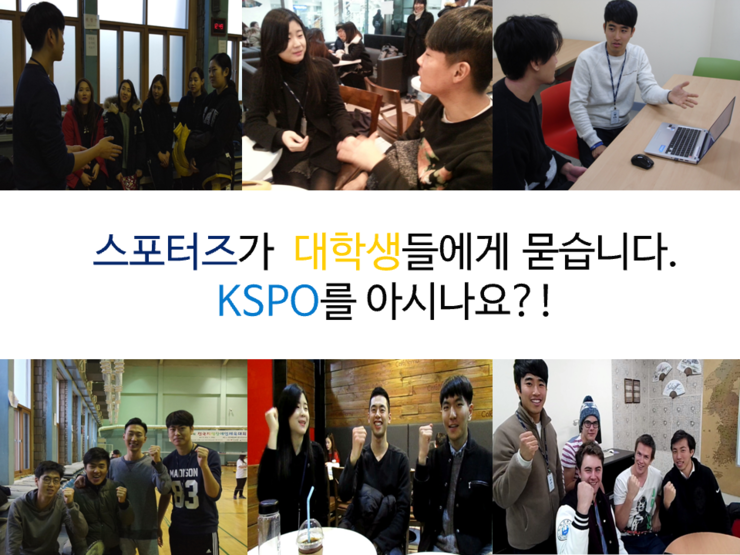 스포터즈가 대학생들에게 묻습니다. KSPO를 아시나요?! : 네이버 블로그