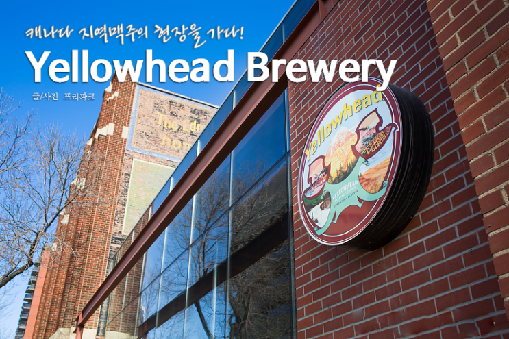캐나다 지역맥주의 현장을 가다! Yellowhead Brewery (옐로우헤드 브루어리) : 네이버 블로그