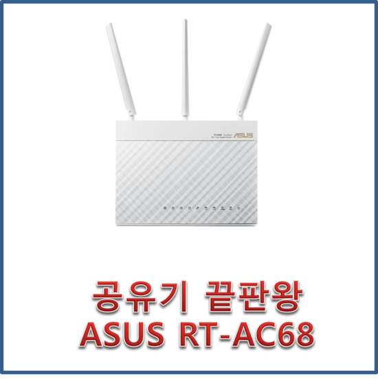 [아마존] 공유기 끝판왕 ASUS RT-AC68 : 네이버 블로그