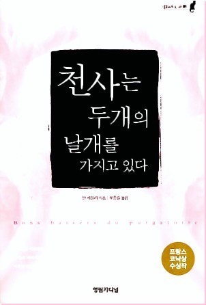 천사는 두 개의 날개를 가지고 있다 [Donald P. Coduto] : 네이버 블로그