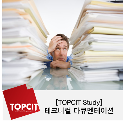 [TOPCIT Study] 테크니컬 다큐멘테이션 : 네이버 블로그
